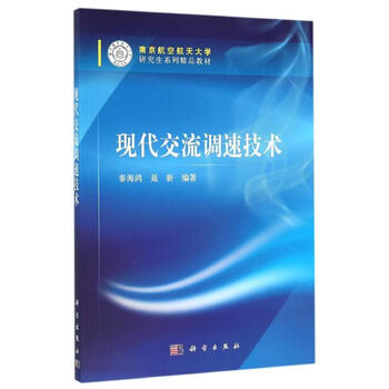 现代交流调速技术/秦海鸿 聂新
