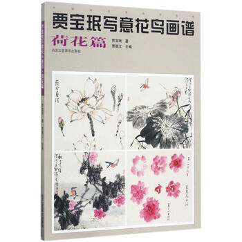 贾宝珉写意花鸟画谱荷花篇