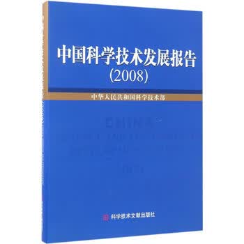 中国科学技术发展报告2008