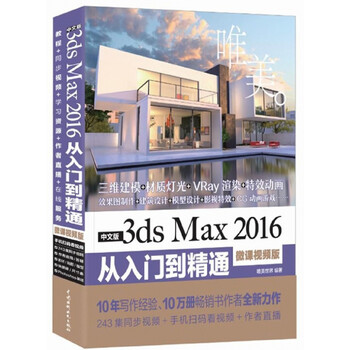 中文版3ds Max2016从入门到精通(微课视频版)