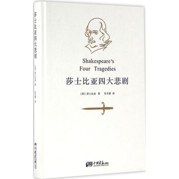 莎士比亚四大悲剧