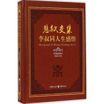 悲欣交集 李叔同 著 著作 国学经典四书五经 哲学经典书籍 中国哲学 重庆出版社 新华书店官网正版图书籍