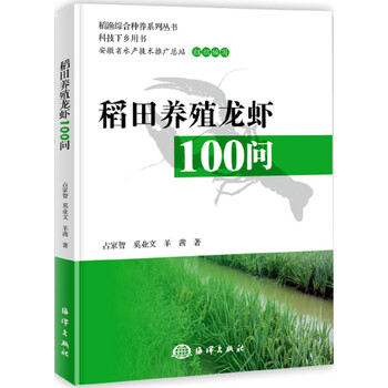稻田养殖龙虾100问9787521000467