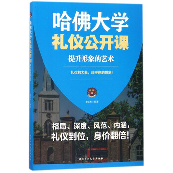 哈佛大学礼仪公开课(提升形象的艺术)