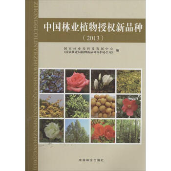 中国林业植物授权新品种 2013