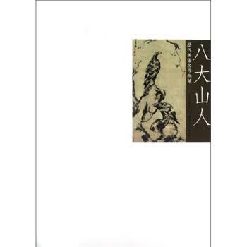 历代国画名作撷英--八大山人