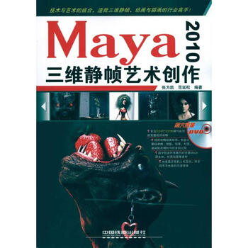 Maya 2010三维静帧艺术创作