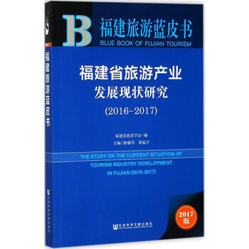 福建省旅游产业发展现状研究(2017版)2016-2017