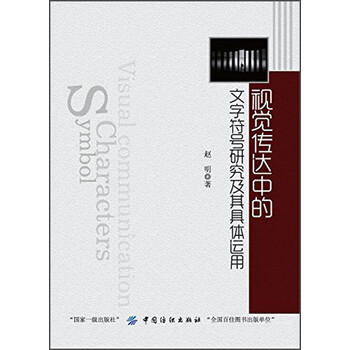视觉传达中的文字符号研究及其具体运用