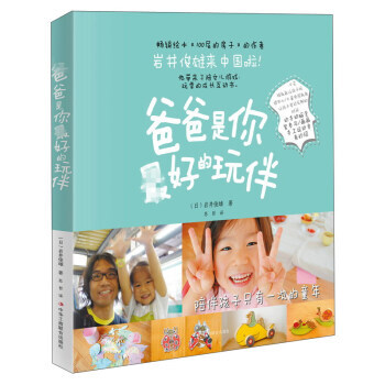 爸爸是你好的玩伴