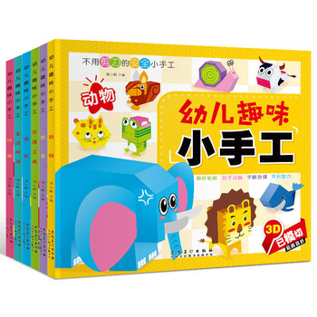 幼儿趣味立体小手工书全6册 儿童3d立体书折纸剪纸大全 幼儿园入学准备宝宝DIY制作材料MZ