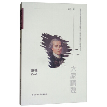 “大家精要”丛书：康德