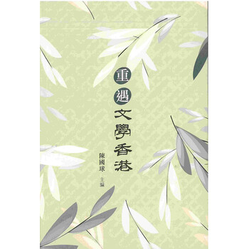重遇文学香港 港台原版 重遇文学香港 陈国球 商务印书馆(香港)有限公司 文学小说