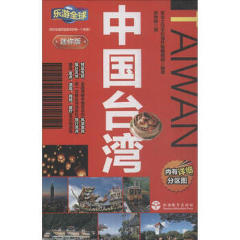 中国台湾(乐游迷你版)