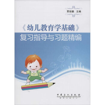 《幼儿教育学基础》复习指导与习题精编