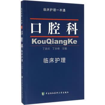 口腔科临床护理