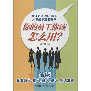 你的员工你该怎么用?