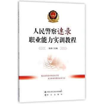 人民警察速录职业能力实训教程