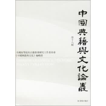 中国典籍与文化论丛靠前8辑