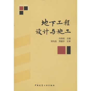 地下工程设计与施工