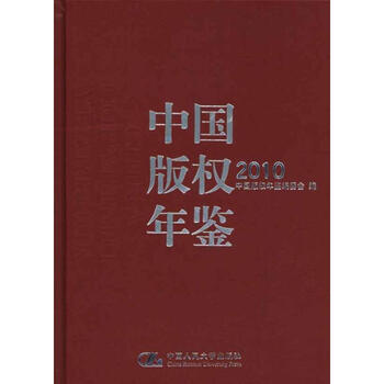 中国版权年鉴·2010