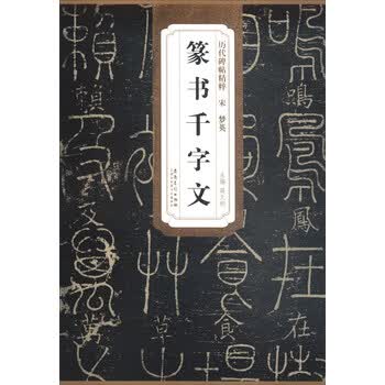 历代碑帖精粹·宋梦英：篆书千字文