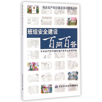 班组安全建设百问百答