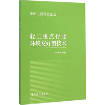 轻工重点行业环境友好型技术