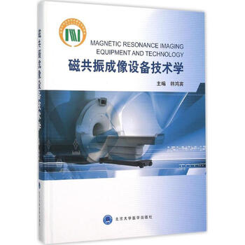 磁共振成像设备技术学