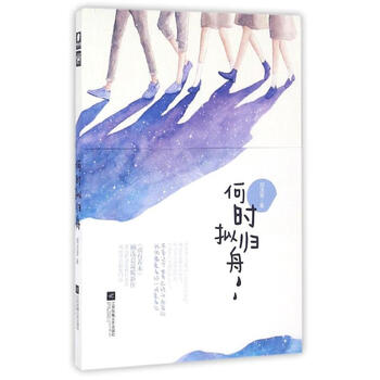 何时拟归舟/顾浅意