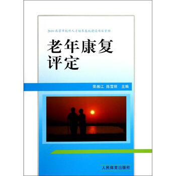 老年康复评定