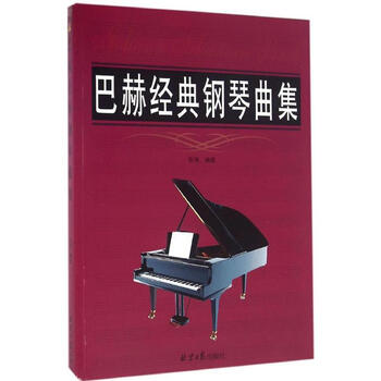 巴赫经典钢琴曲集
