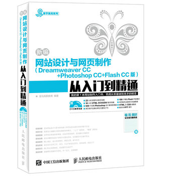 新编网站设计与网页制作 Dreamweaver CC + Photoshop CC + Flas