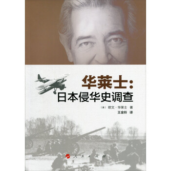 正版 华莱士：~~侵华史调查9787010149448