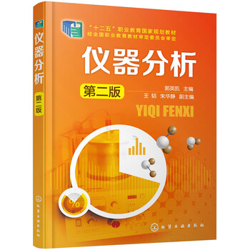 仪器分析（第二版）