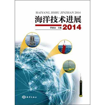   海洋技术进展20149787502792046海洋