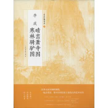 李成晴峦萧寺图 寒林骑驴图