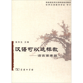 汉语可以这样教：语言要素篇