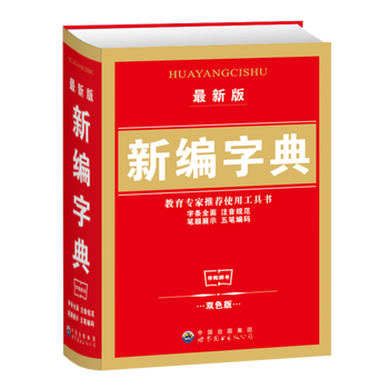 新版新编字典 教育专家推荐使用工具书 双色版小学生新编新华字典五笔字型输入法 汉字词组英文