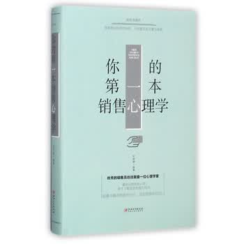你的第一本销售心理学(美绘典藏本)(精)