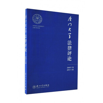 厦门大学法律评论(总第十六辑)