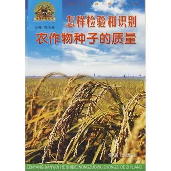 怎样检验和识别农作物种子的质量