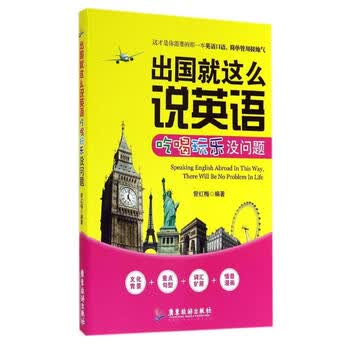 出国就这样说英语,吃喝玩乐没问题