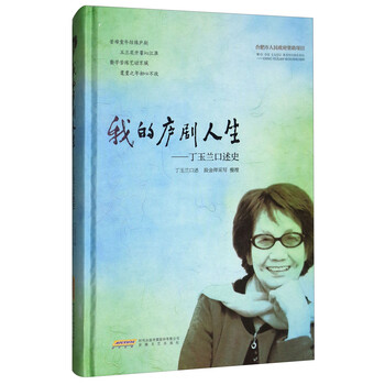 我的庐剧人生：丁玉兰口述史
