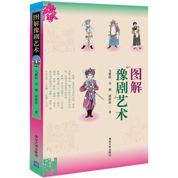 图解豫剧艺术