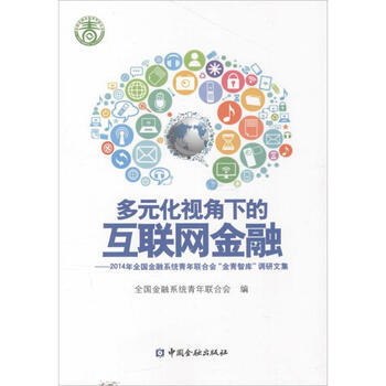 多元化视角下的互联网金融
