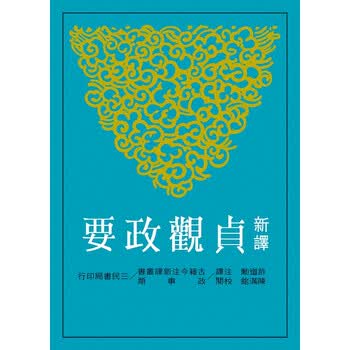 新译贞观政要(二版) 台版 许道勋 三民书局