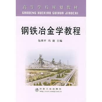 钢铁冶金学教程