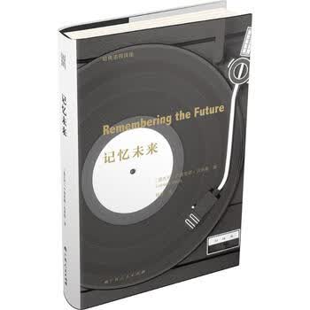 记忆未来