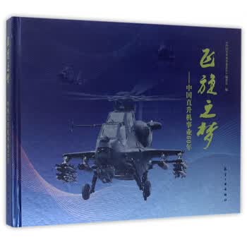 飞旋之梦--中国直升机事业60年(精)